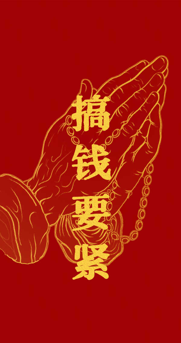 4K 搞钱要紧(风景手机静态壁纸) - 风景手机壁纸下载 - 元气壁纸